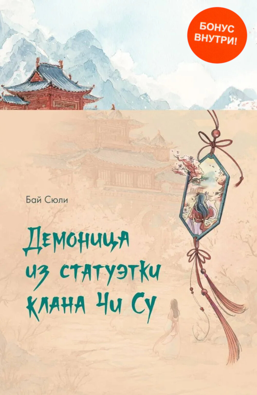 Демоница из статуэтки клана Чи Су. Бай Сюли.