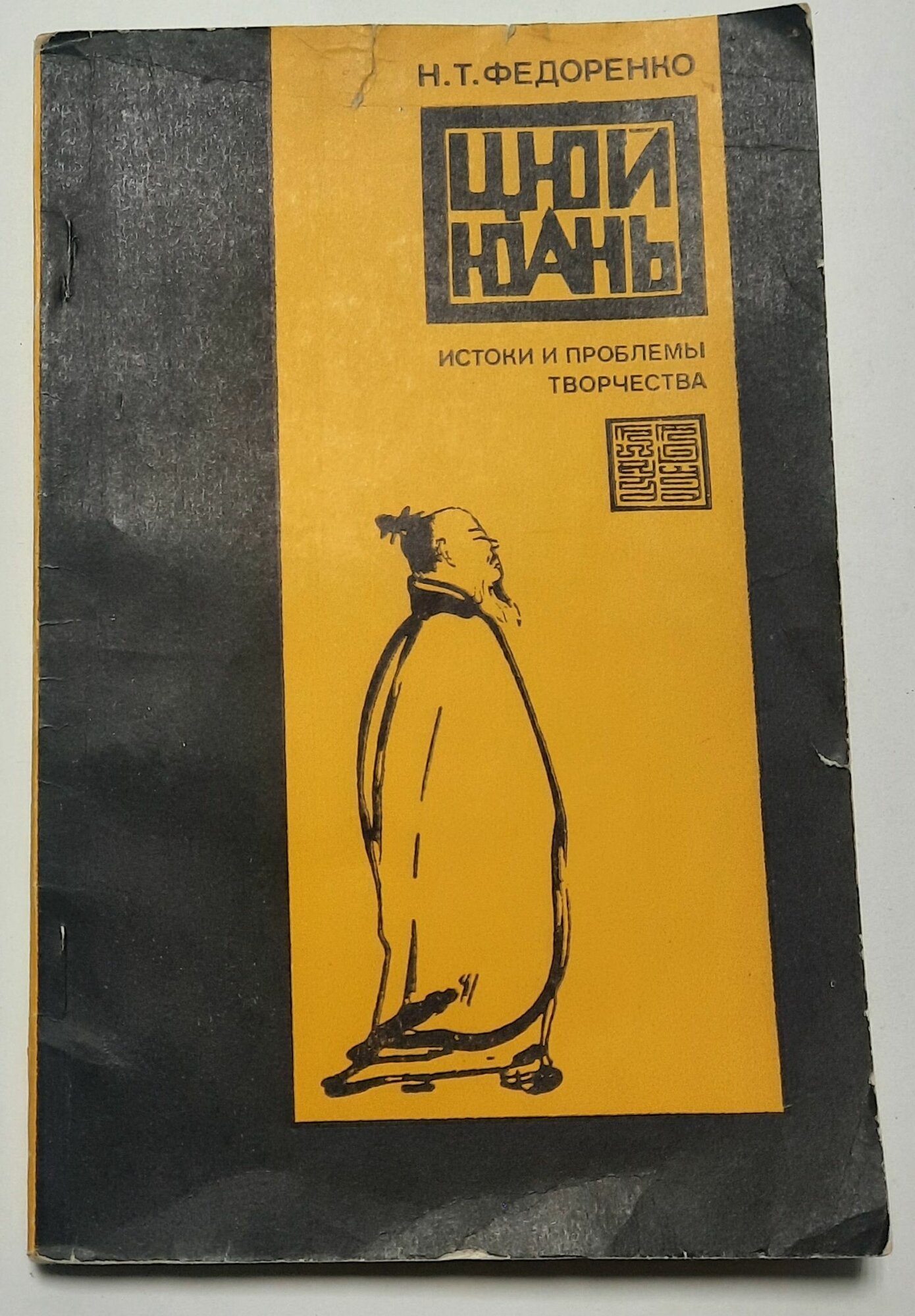 Цюй Юань. Истоки и проблемы творчества