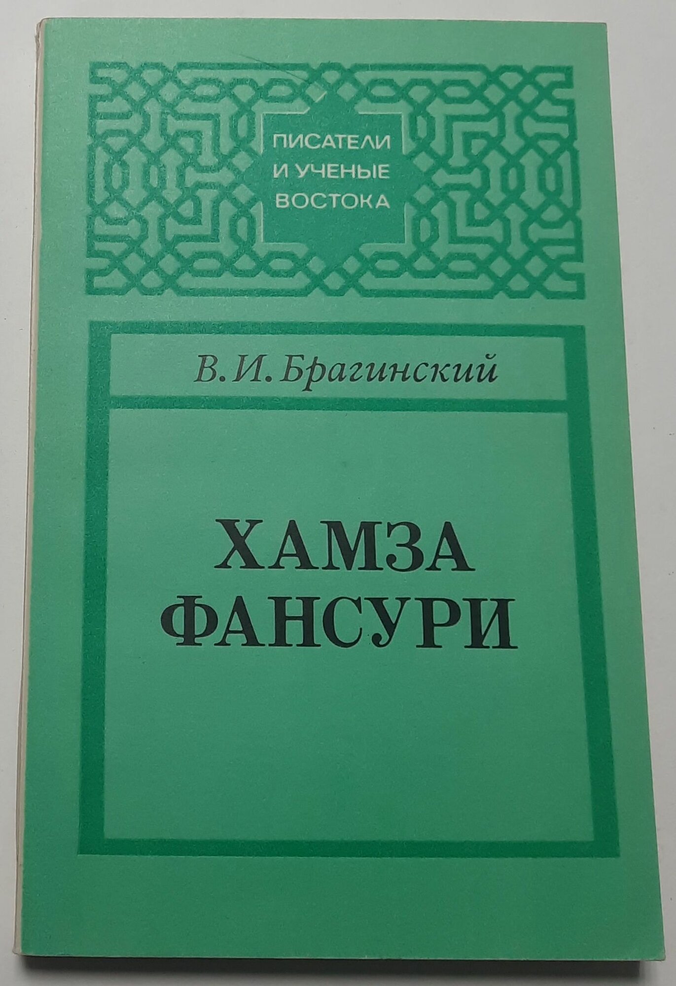 Хамза Фансури