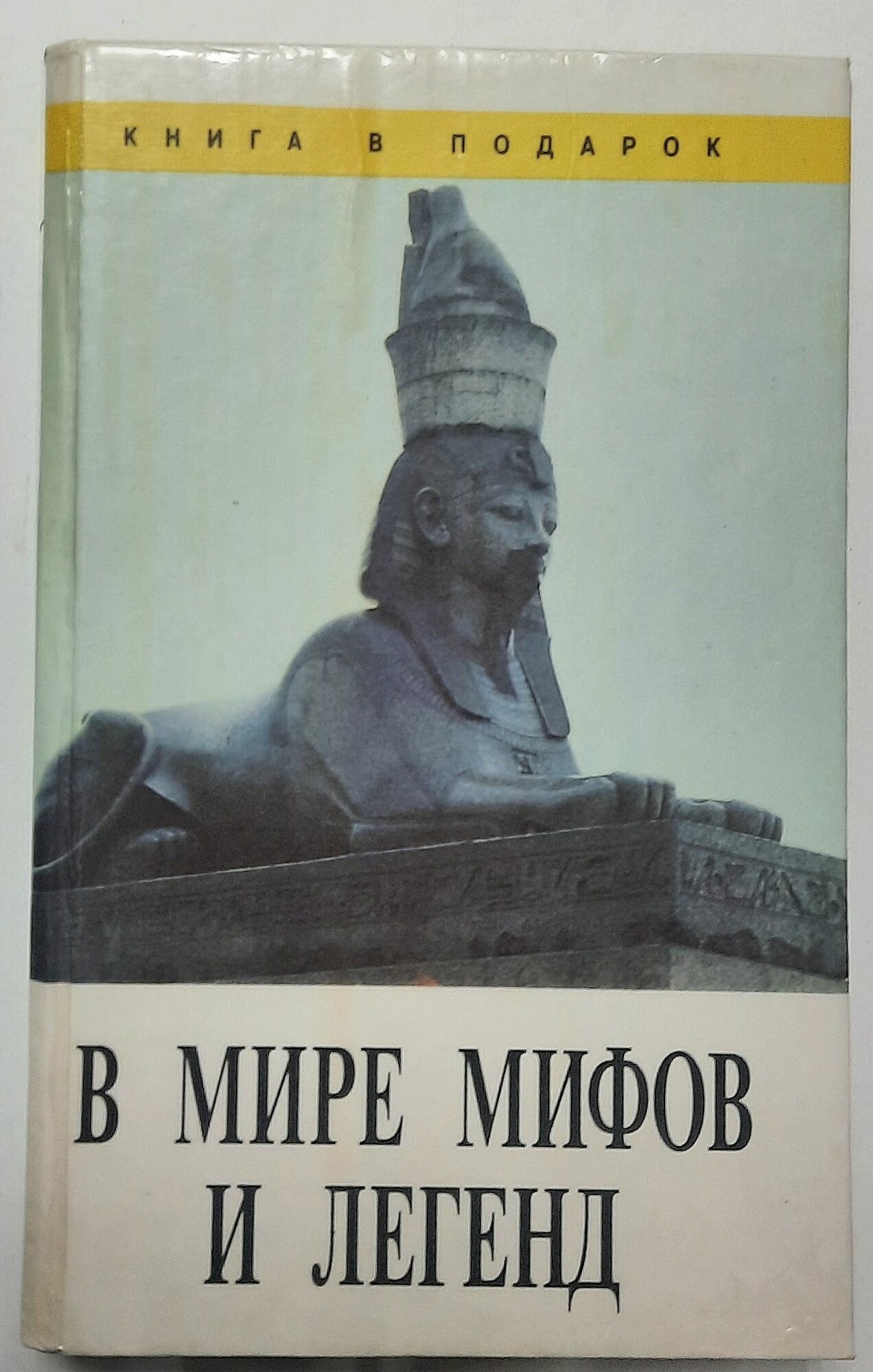 В мире мифов и легенд
