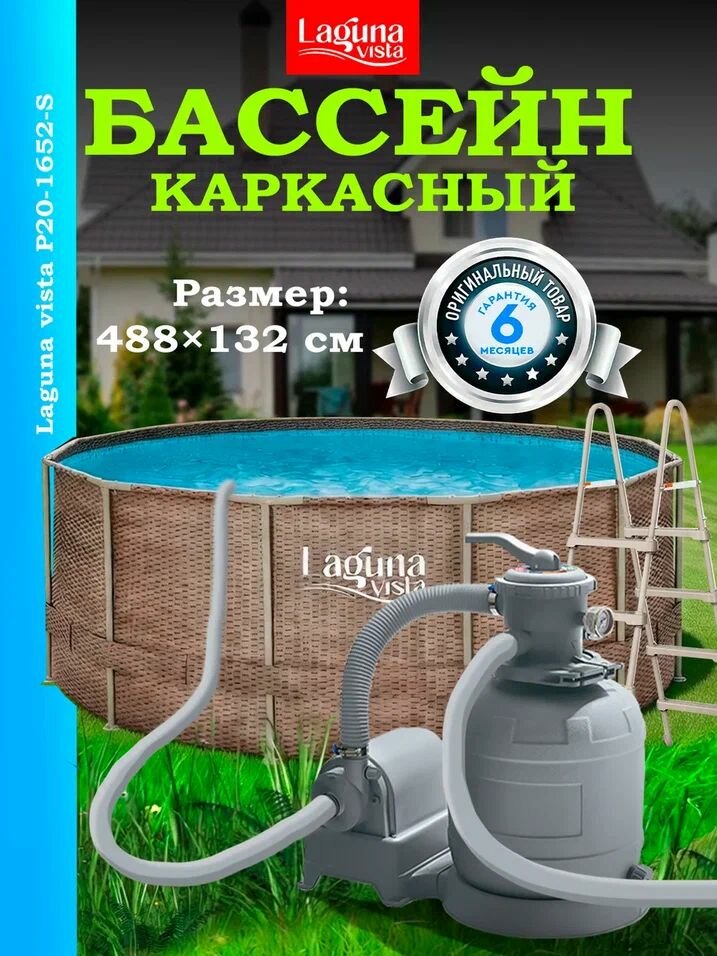 Бассейн каркасный Laguna Vista P20-1852-S (549х132 см, песчаный насос-фильтр, лестница, аксессуары)