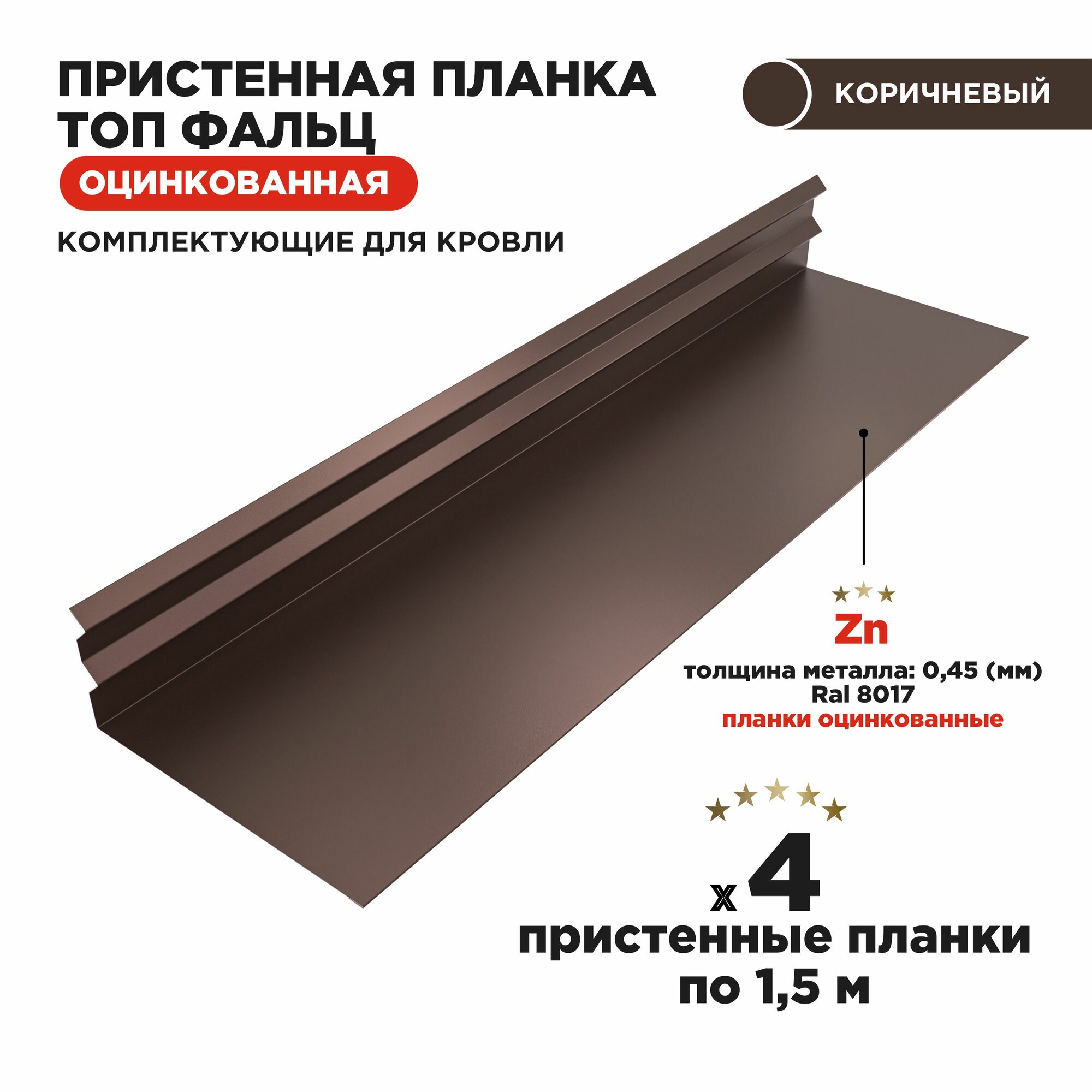Пристенная планка для фальцевой кровли. Топфальц. Комплект из 4 штук. Длина 1.5м RAL 8017 Коричневый шоколад