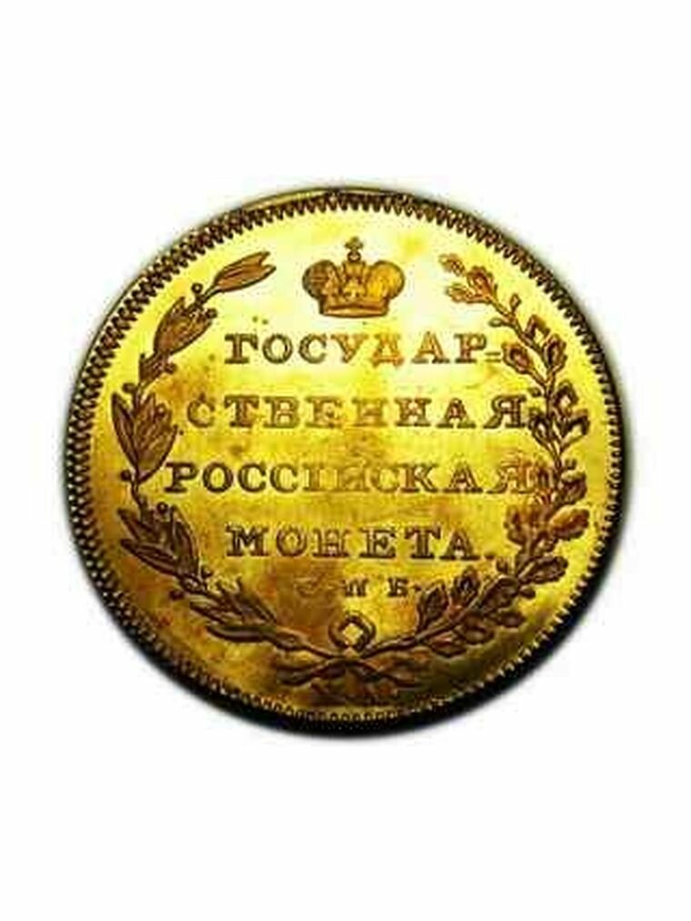 10 рублей 1804 года СПБ Копия монеты под золото