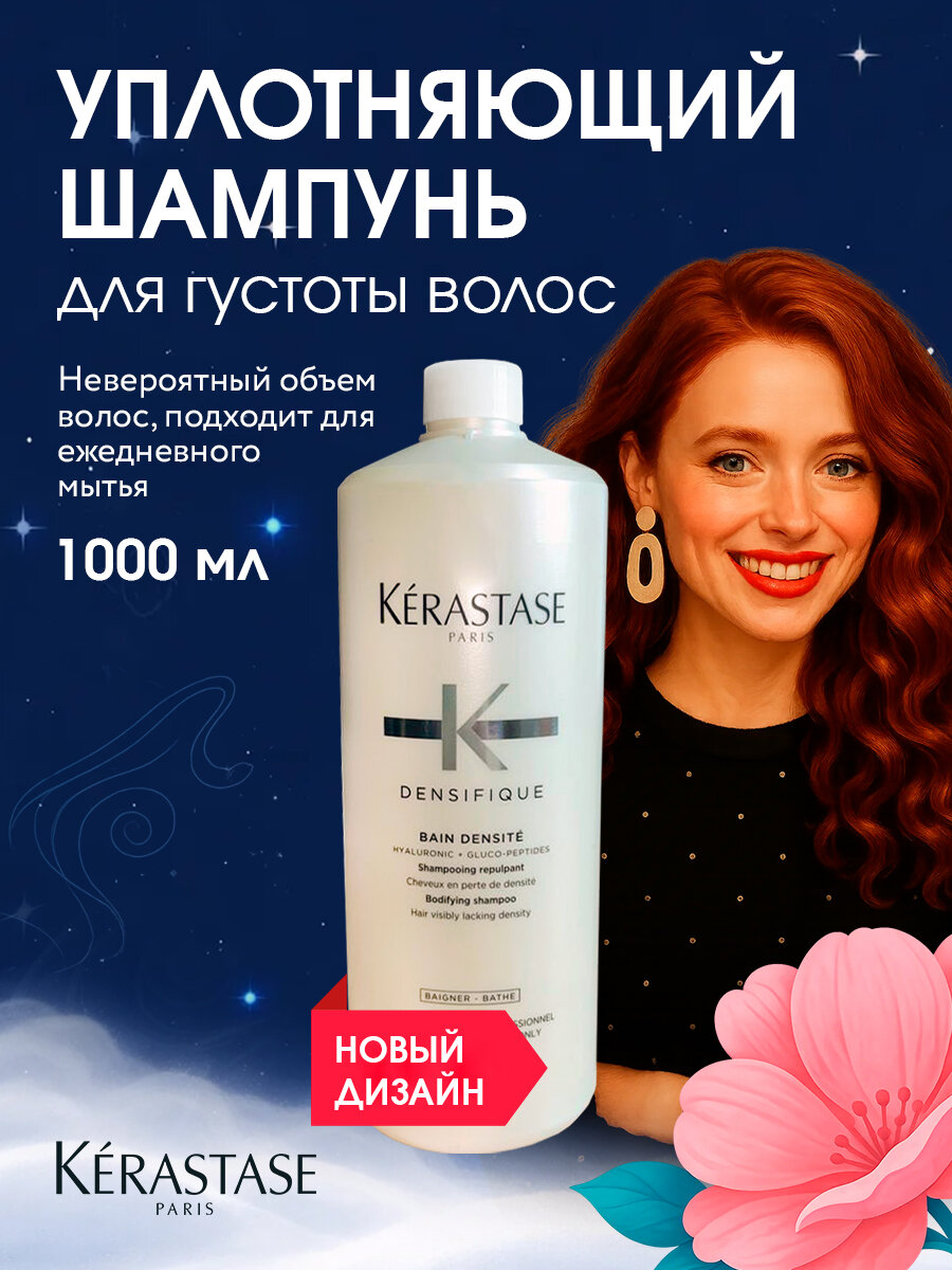 Kerastase Densifique Bain Densite Шампунь уплотняющий для истончающихся, тонких волос 1000 мл