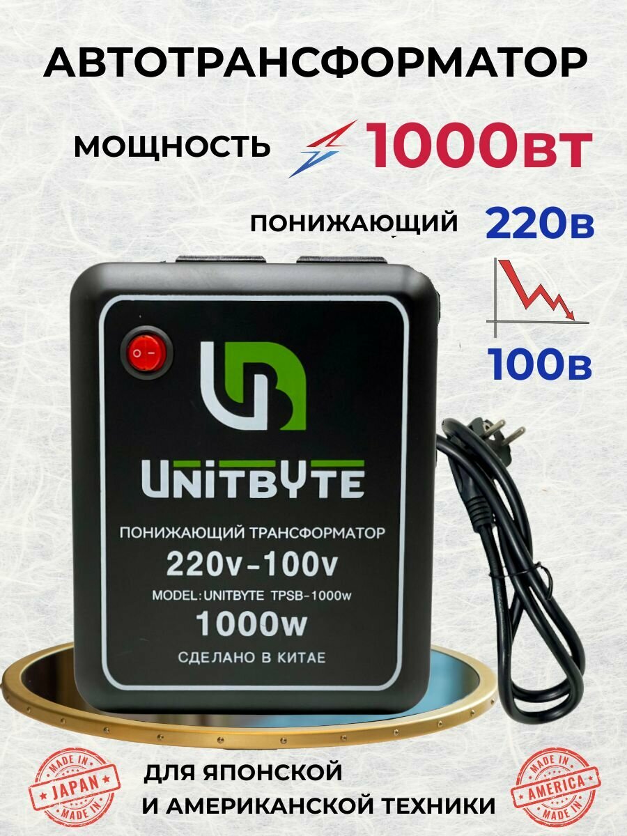 Понижающий трансформатор 220v-100v/1000w/TM