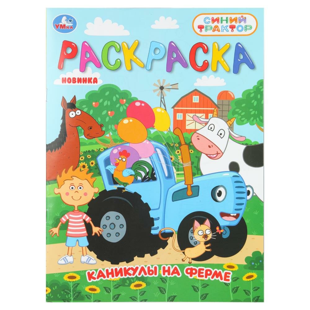 Раскраска Каникулы на ферме. Синий Трактор, 16 стр. Умка 978-5-506-11158-0