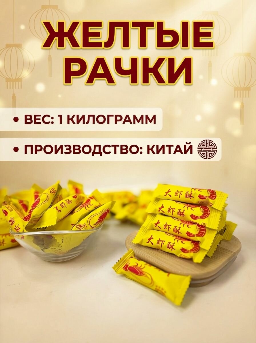 Китайские халвичные конфеты "Желтые рачки", в пакете, натуральный состав, 1 кг