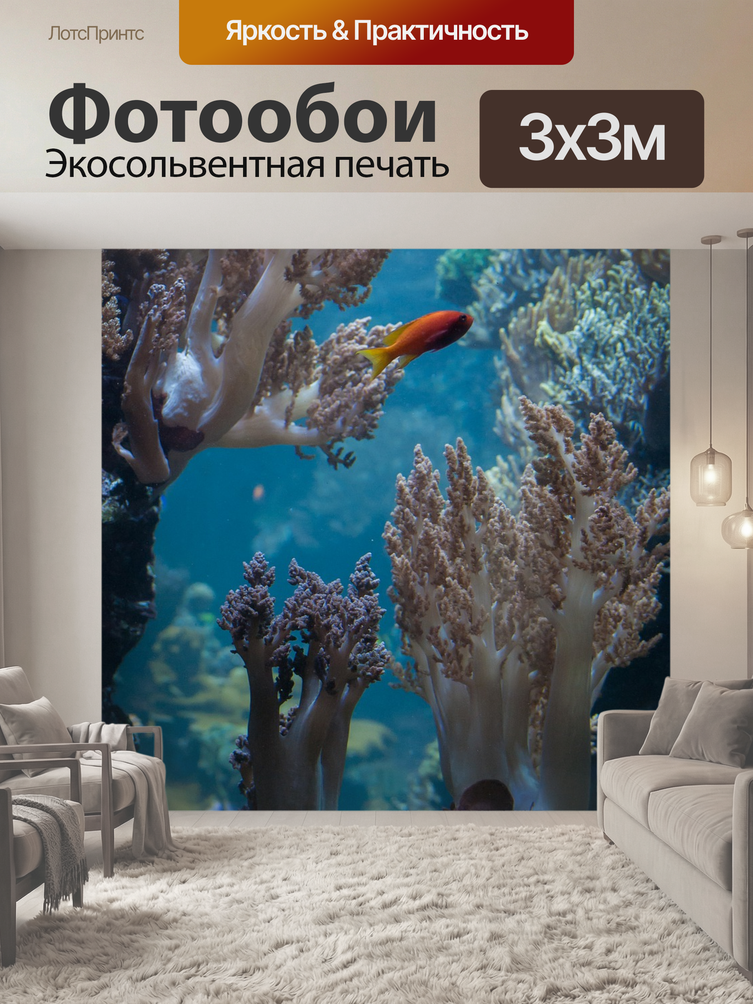 Фотообои "Аквариум, поваренная соль, рыбы" 300x300 см. экосольвентная печать