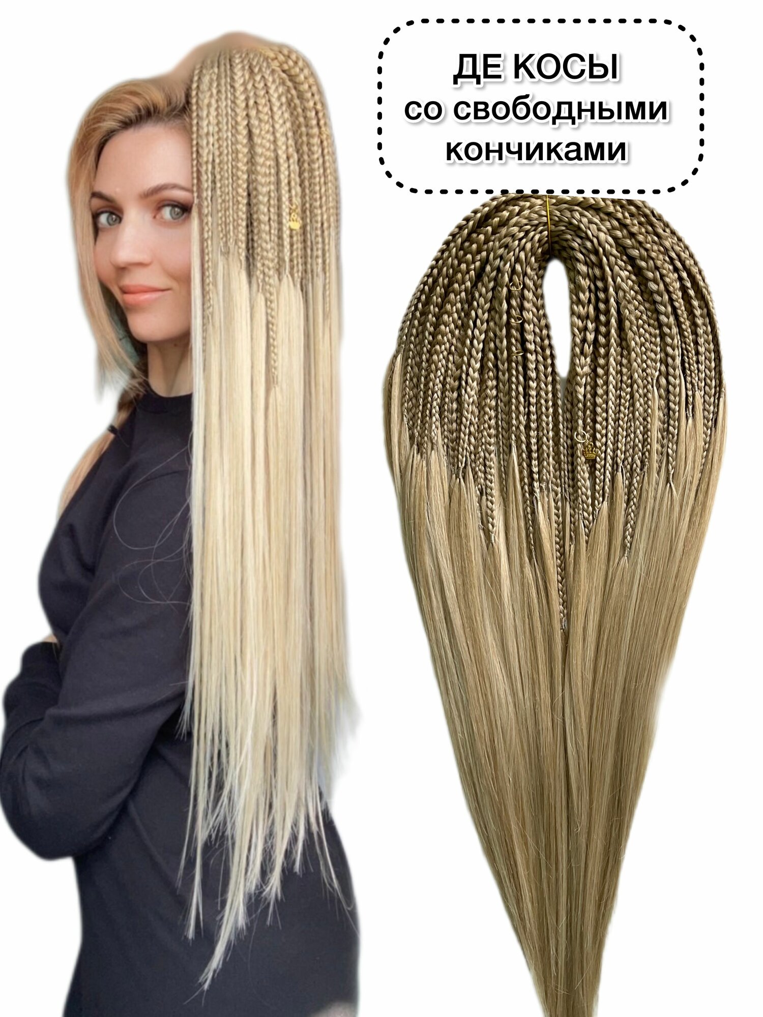 Де Косы со свободными кончиками из термоволокна