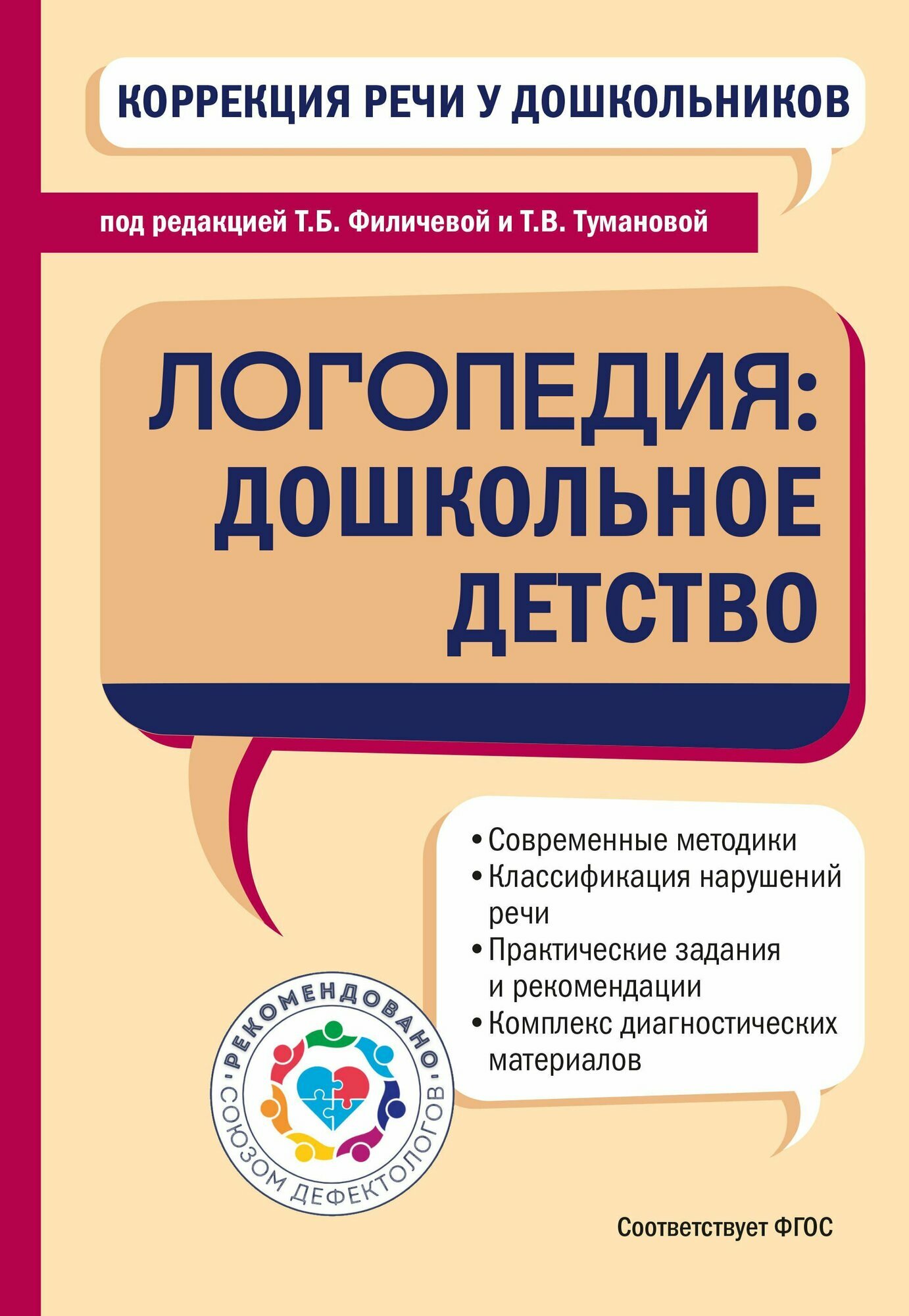 Коррекция речи у дошкольников. Логопедия. Дошкольное детство