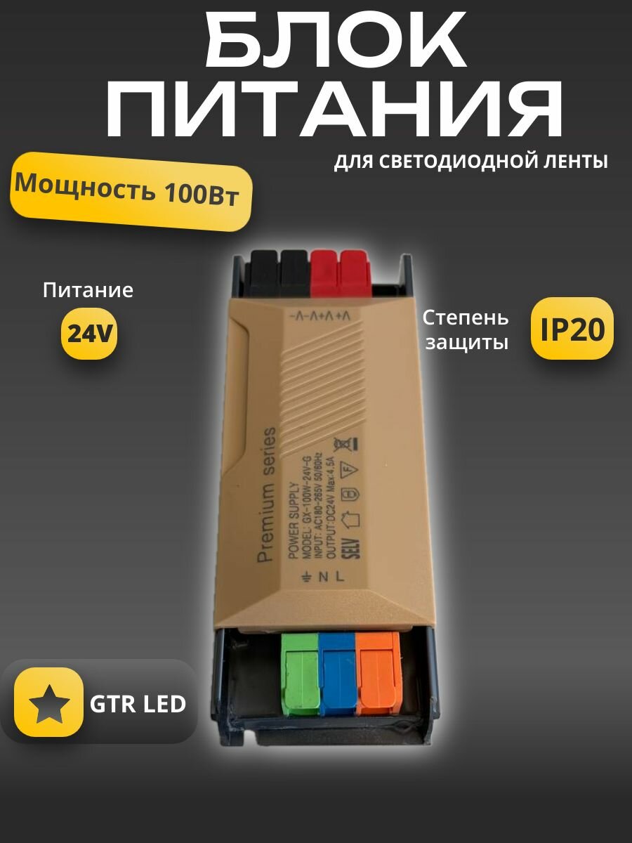 Блок питания для светодиодной ленты GTR LED 100W / 24V / 4.16A