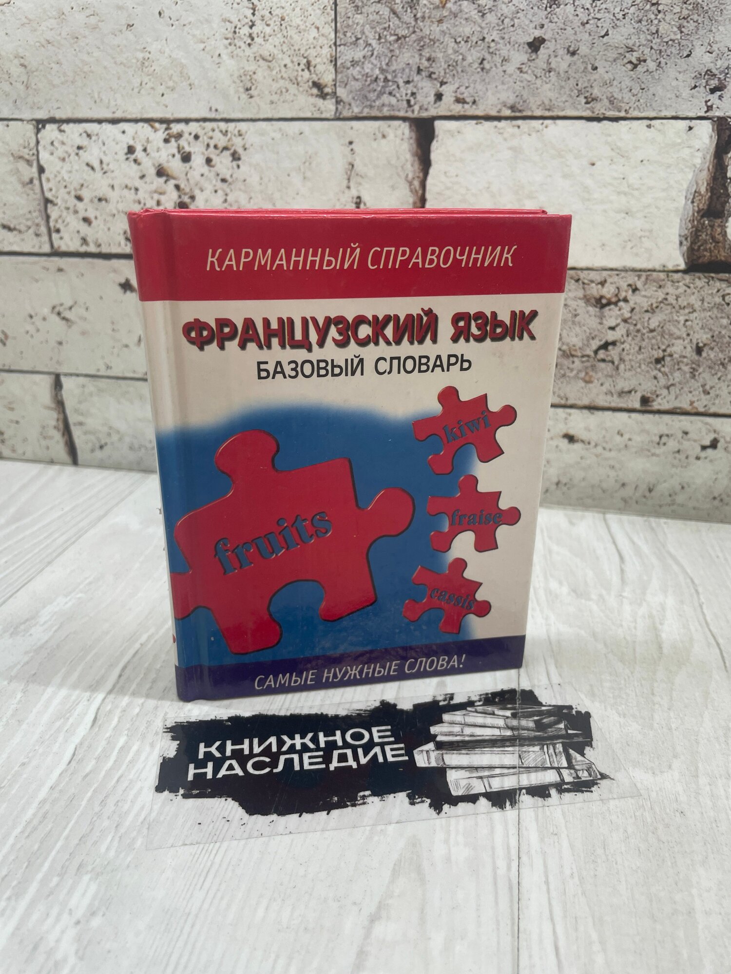 Ситрон С. Французский язык. Французско-русский базовый словарь Астрель АСТ 2004