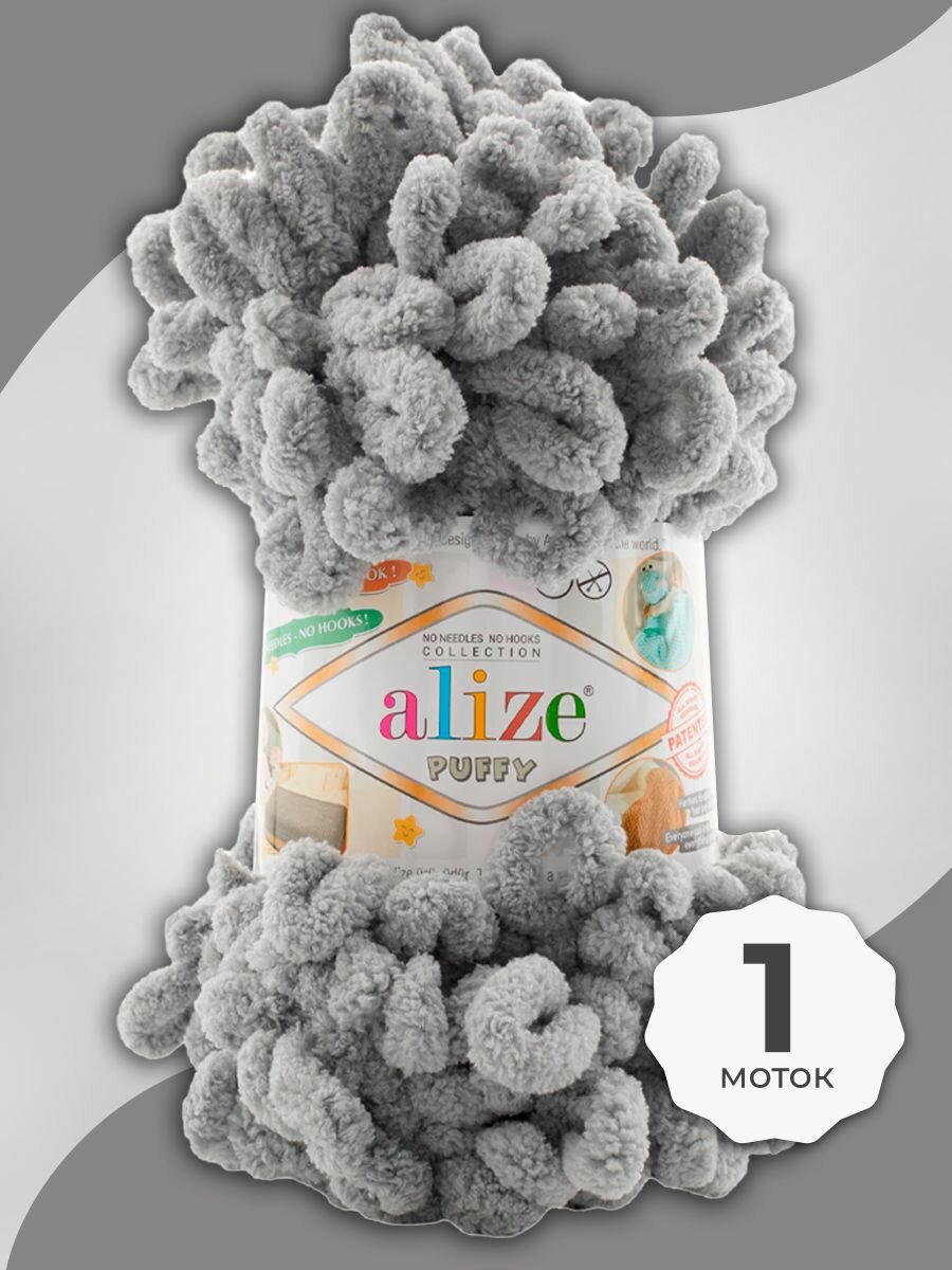 Пряжа для вязания Alize Puffy с готовыми петлями, цвет 302 Серый, 100 г / 9 м, 1 моток