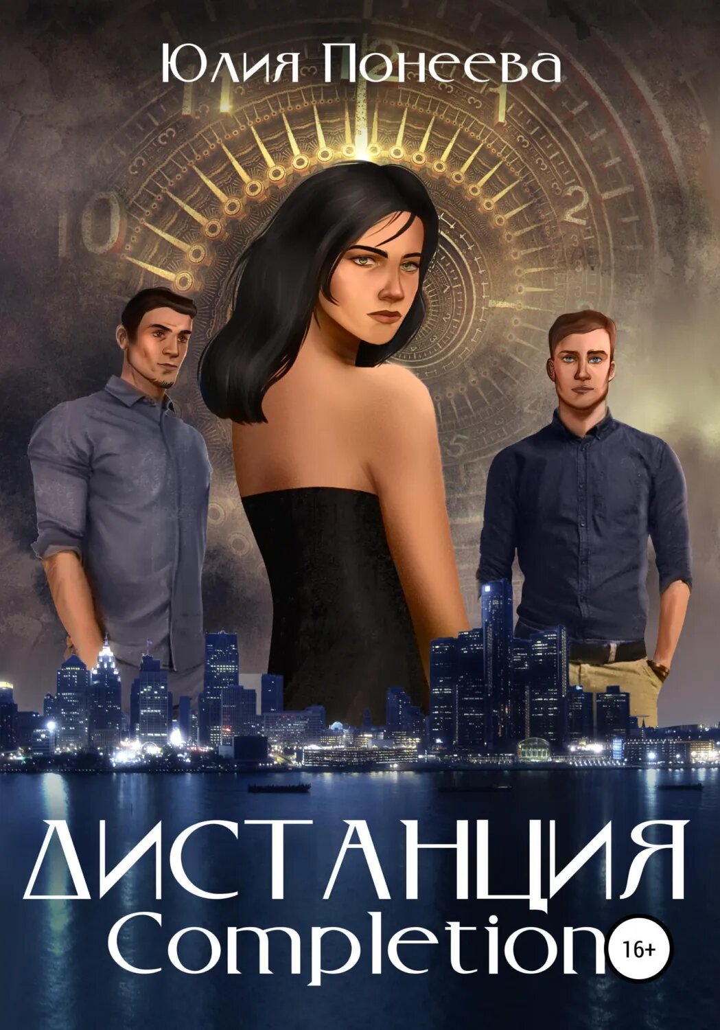 Дистанция. Completion [Цифровая книга]