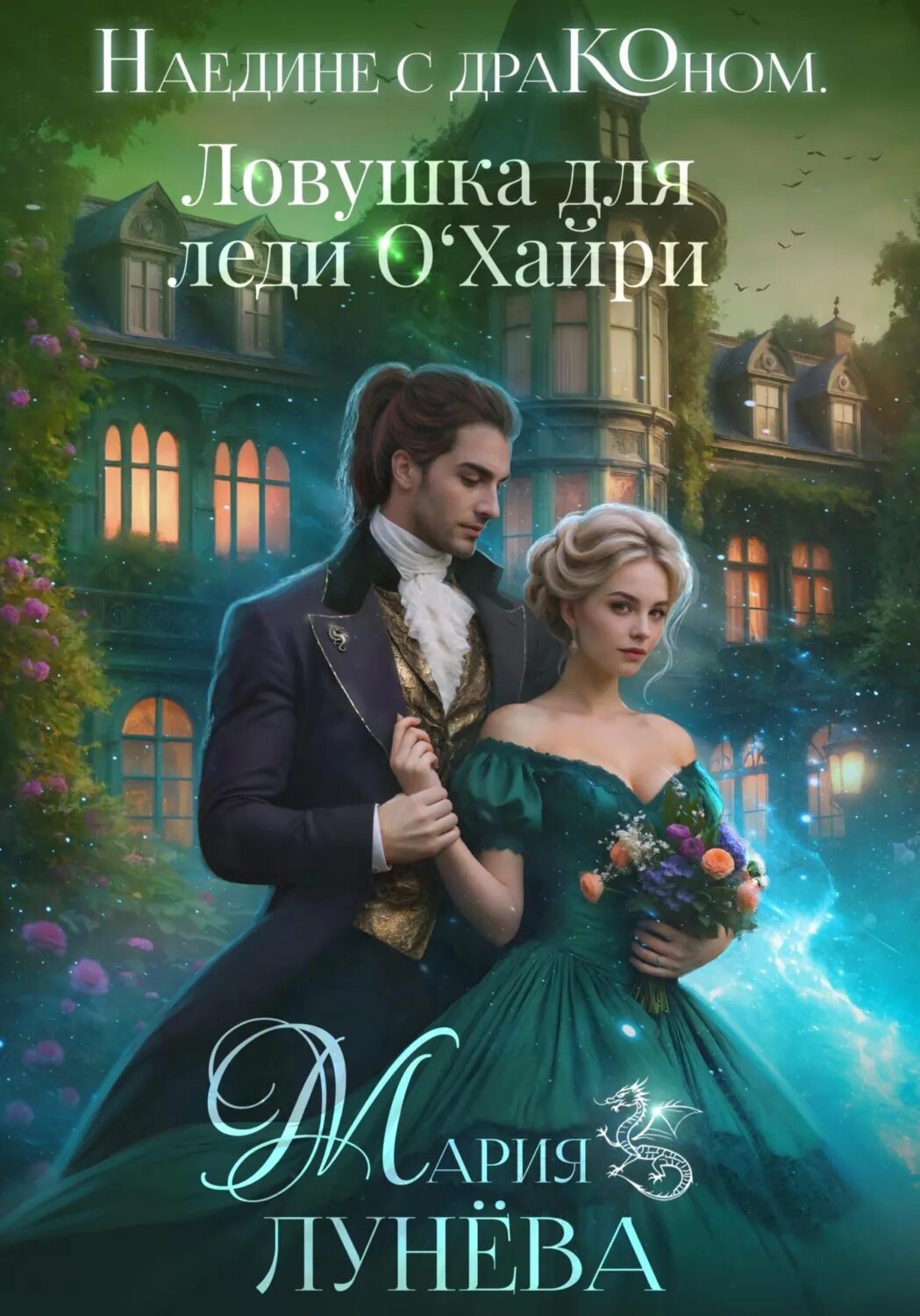 Наедине с драконом. Ловушка для леди О'Хайри [Цифровая книга]