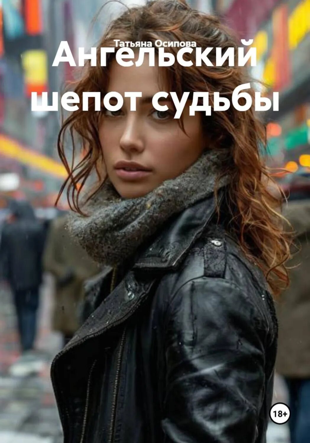 Ангельский шепот судьбы [Цифровая книга]