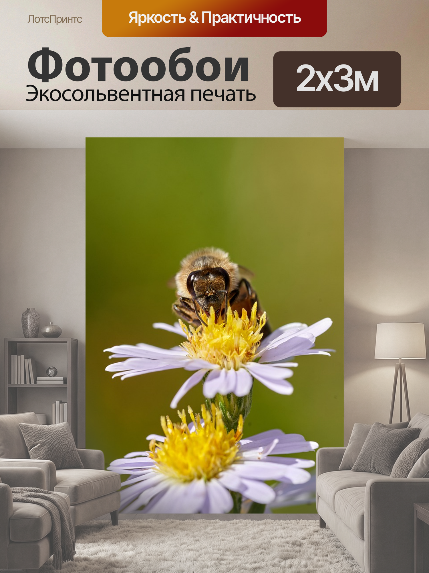 Фотообои "Пчела, цветы, природа" 200x300 см. экосольвентная печать