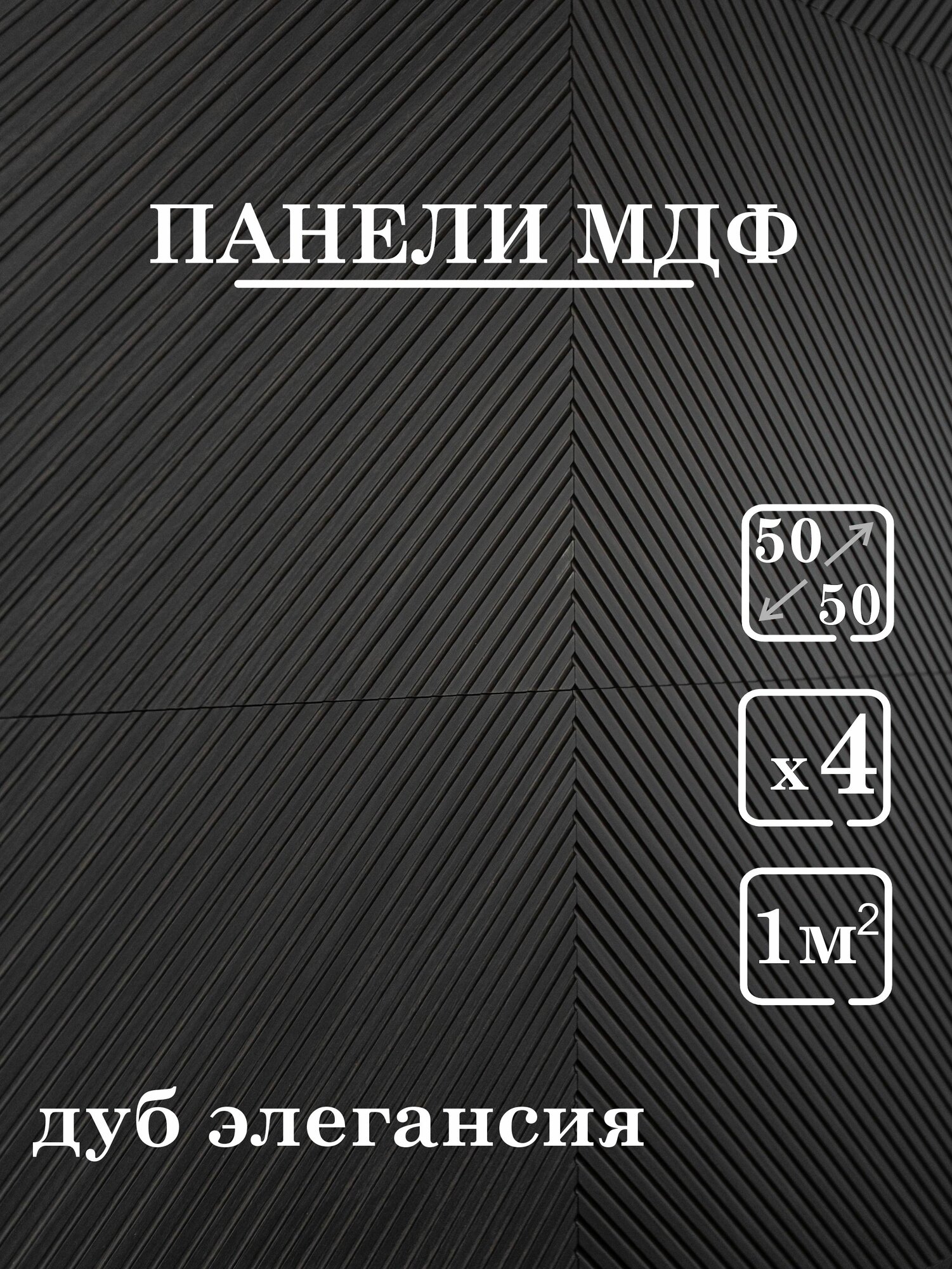 Стеновые панели мдф декоративные, 3д, под ПВХ пленкой, 500х500 мм, диагонали дуб элегансия, 4 шт