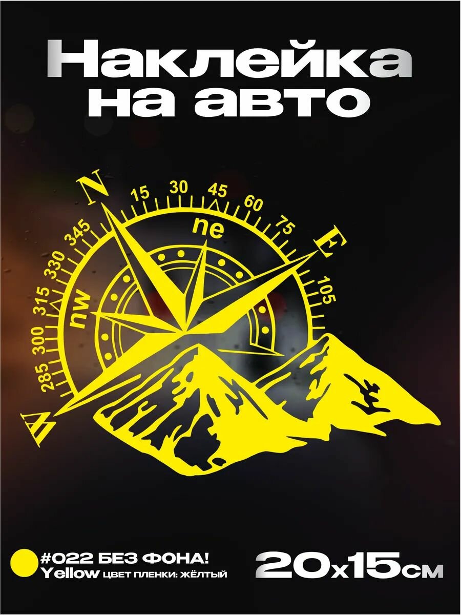 Наклейка на авто Компас