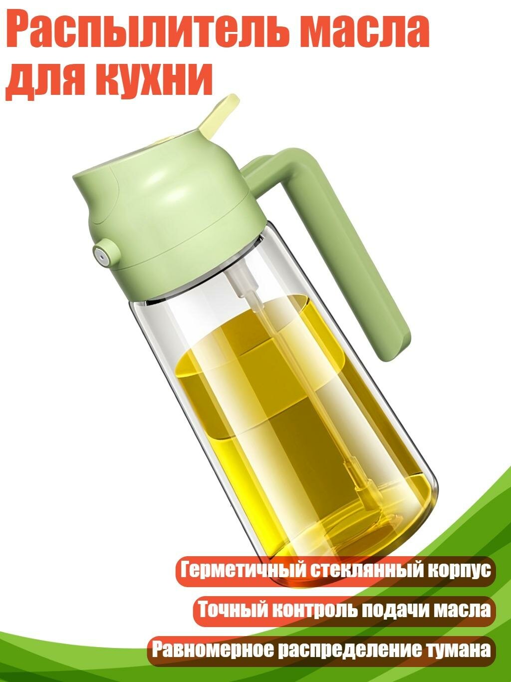 Распылитель масла для кухни, Зеленый