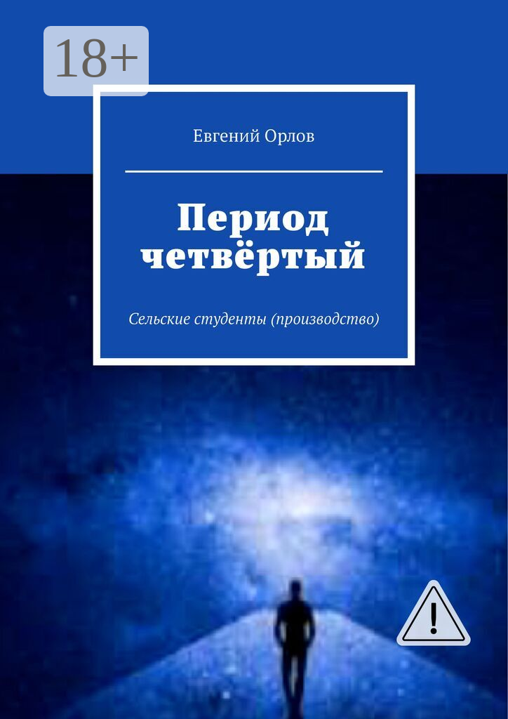 Период четвёртый
