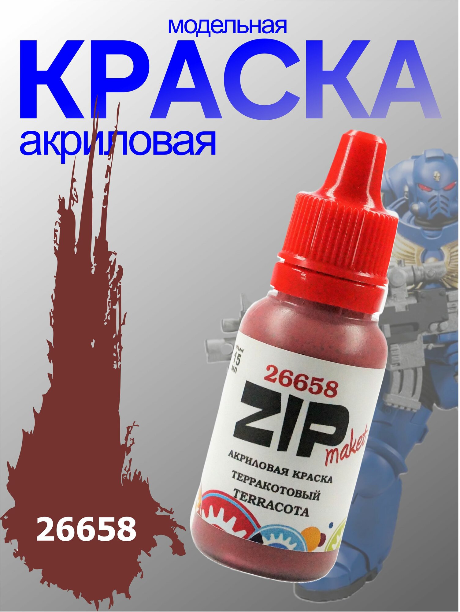 Акриловая краска для сборных моделей 26658 краска модельная терракотовый (TERRACOTA) ZIPmaket