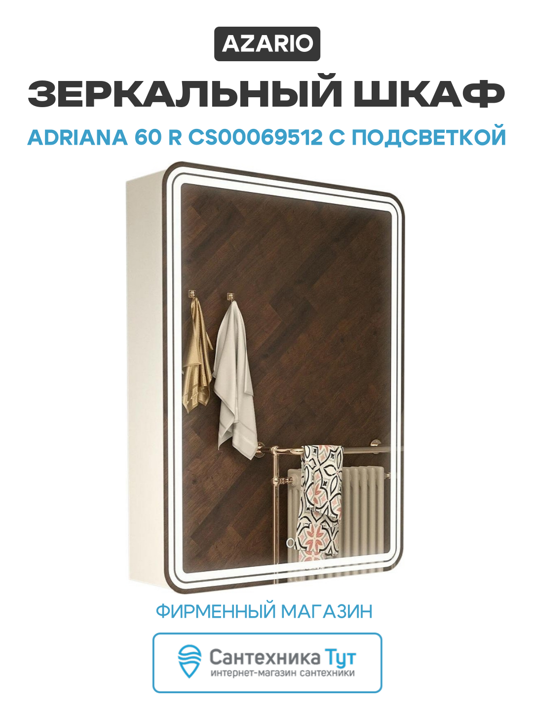 Зеркальный шкаф Azario Adriana 60 R CS00069512 с подсветкой Белый МДФ / ЛДСП белый