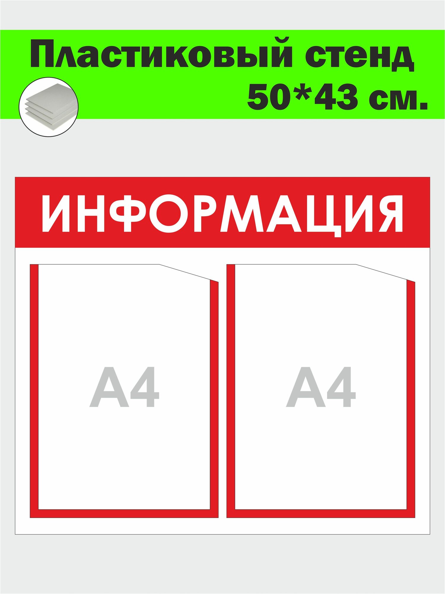Стенд доска пластиковый "Информация" 50 x 43 см. с карманами для А4