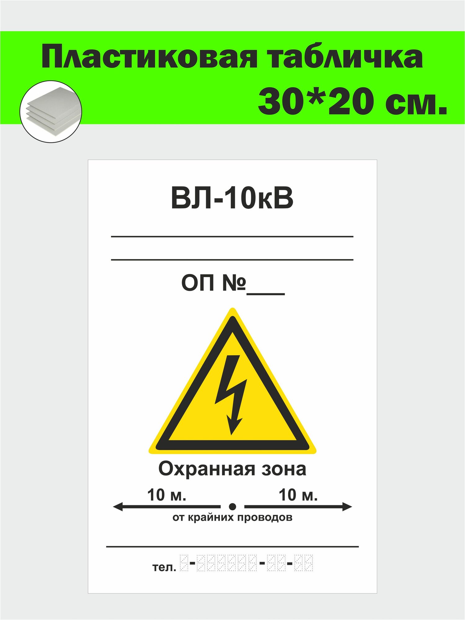 Табличка знак пластиковая ВЛ-10 кВ 30 x 20 см. из ПВХ, уличная