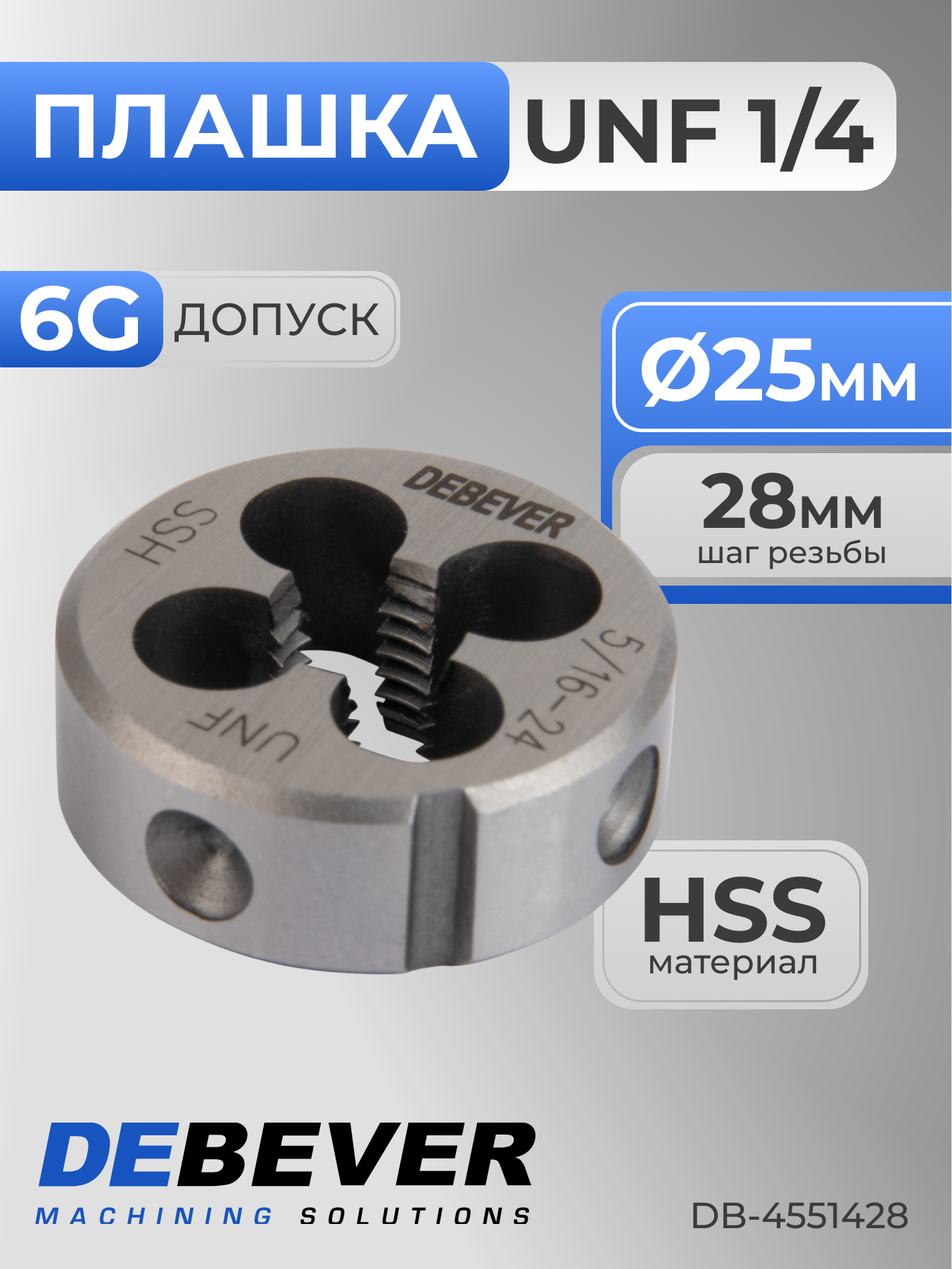 Плашка дюймовая, UNF 1/4-28, HSS, DIN EN 22568, 6g DB-4551428