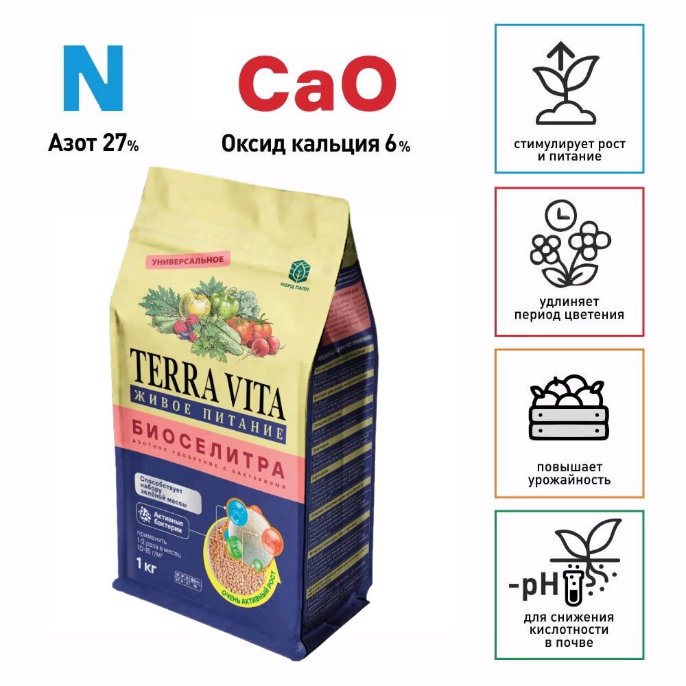Удобрение минеральное TERRA VITA "Биоселитра", с активными бактериями, водорастворимое, 1 кг