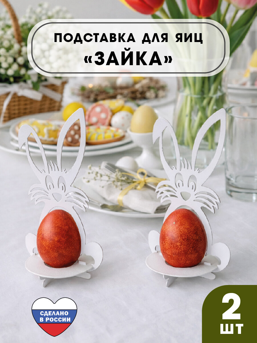 Подставка для яиц "Милый зайка" 2 шт
