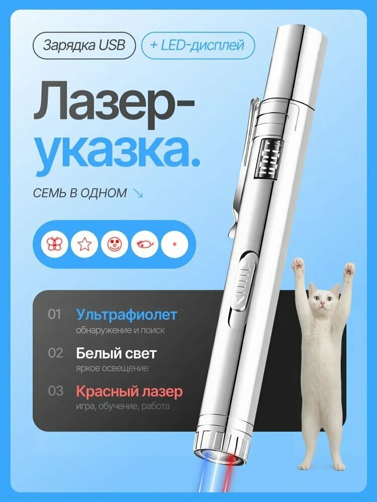 Лазерная указка 7в1 с LED экраном, игрушка-дразнилка для кошки со светодиодным фонариком и ультрафиолетом. Ручной фонарь со встроенной зарядкой USB. Мощный лазер для собак/животных, серебристый
