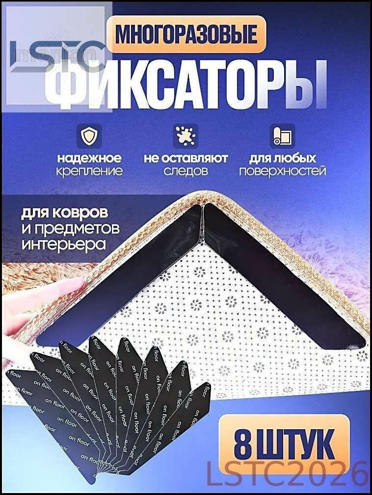 Липучка фиксаторы для ковра - противоскользящие наклейки 8 шт
