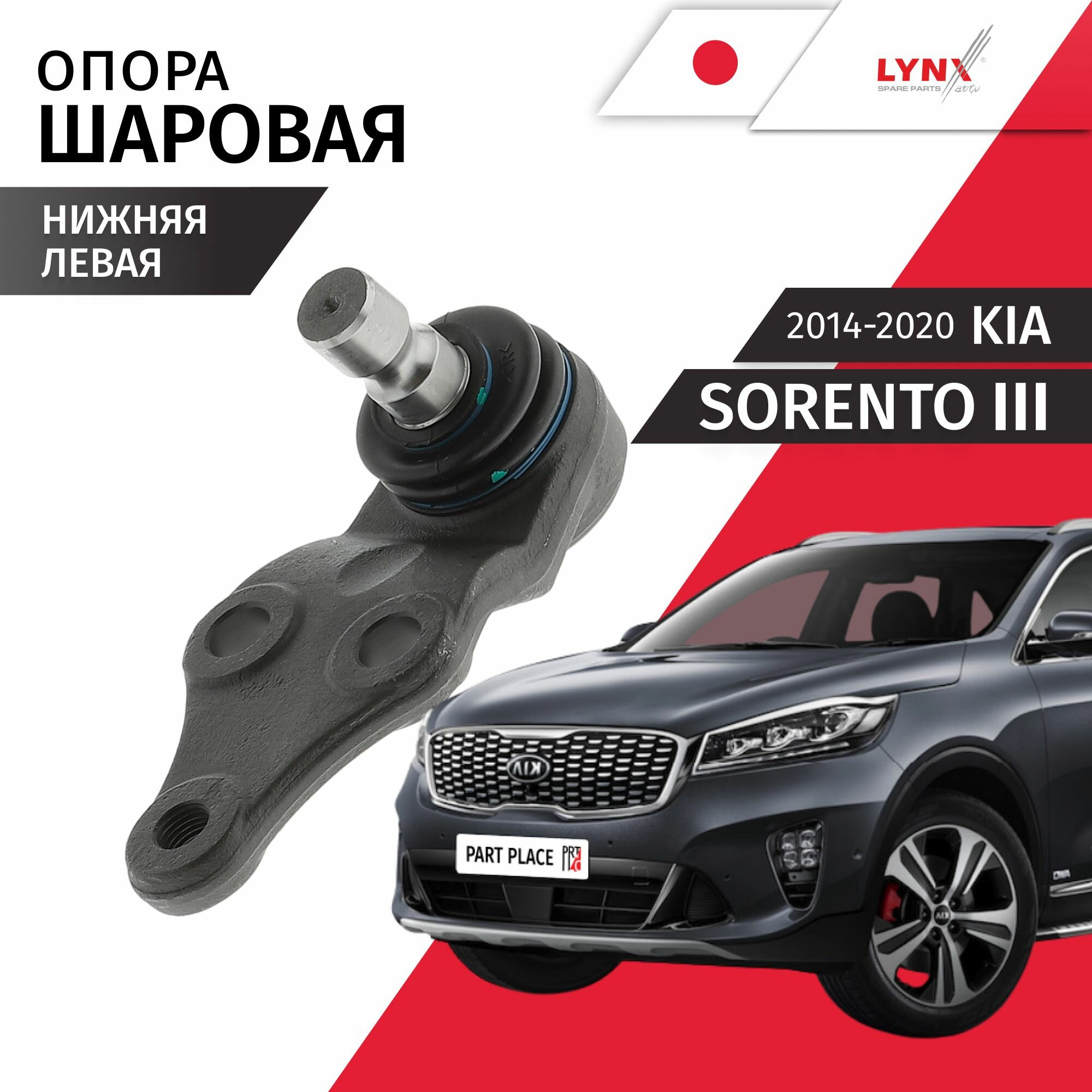 Опора шаровая Kia Sorento (3) / Киа Соренто 2014 2015 2016 2017 2018 2019 2020 / левая, нижняя, 1шт, LYNXauto