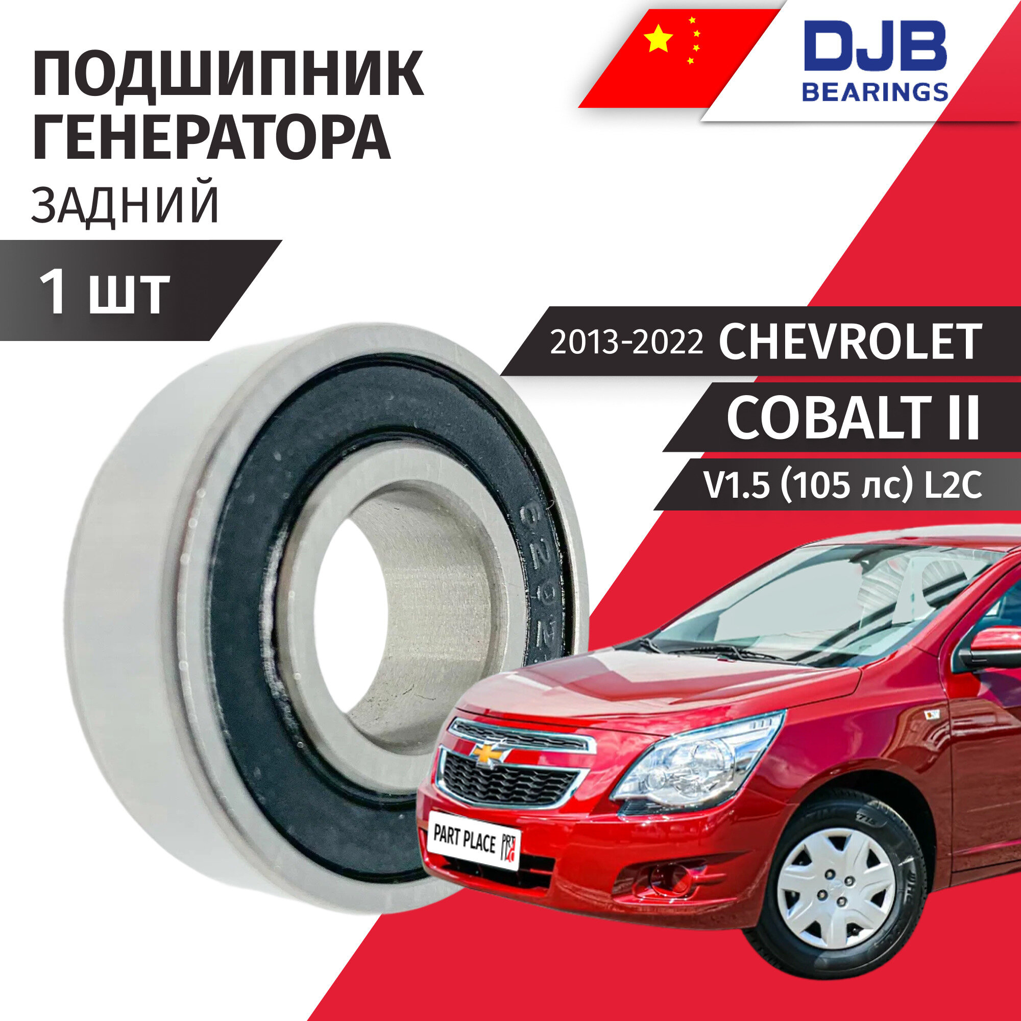 Подшипник генератора задний Chevrolet Cobalt 2 T250 V1.5 105 лс L2C 2013 - 2022 1шт DJB