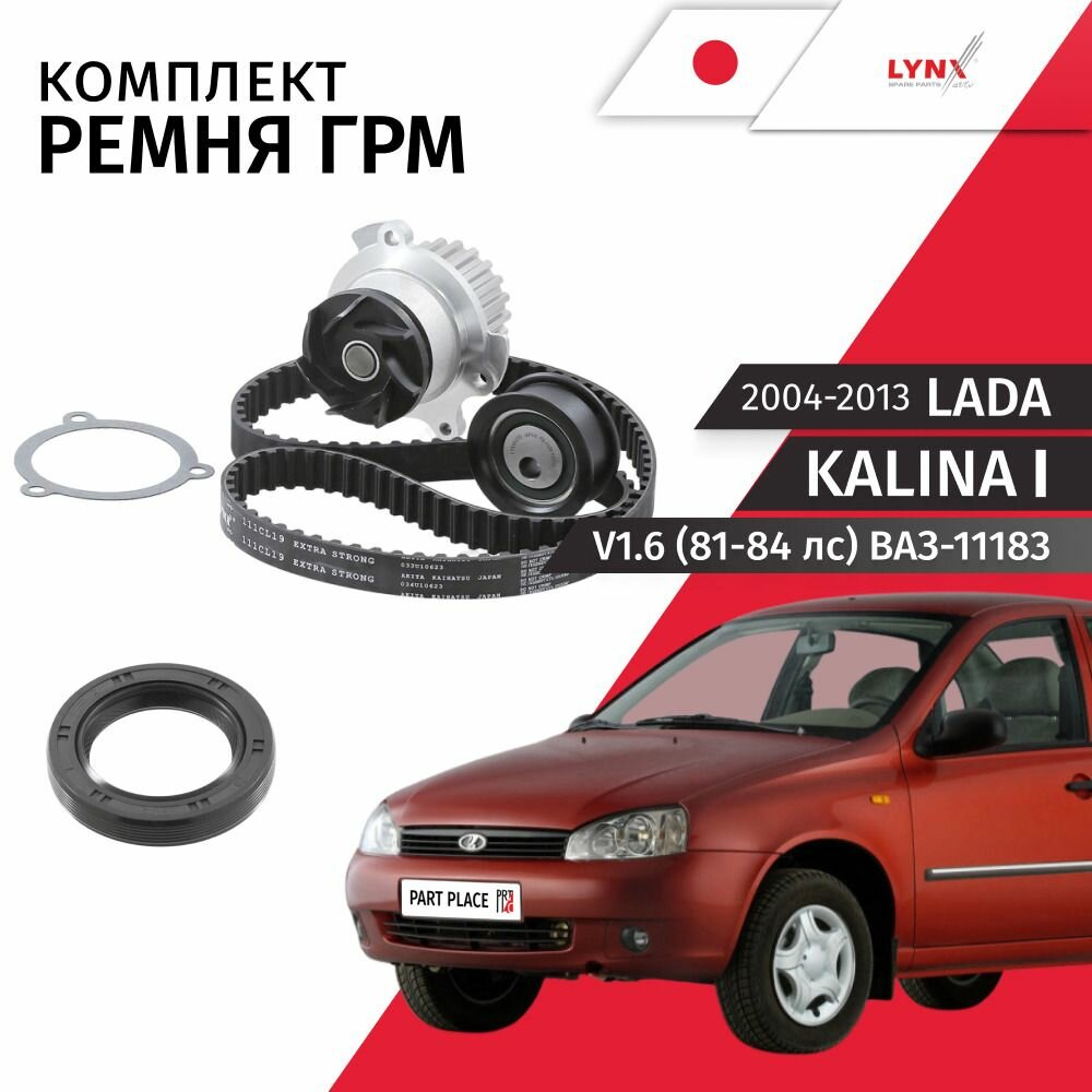 Комплект ГРМ LADA Kalina (1) 1117 1118 1119 V1.6 81 - 84 лс ВАЗ-11183 2004 - 2013, помпа ремень ролик натяжителя сальник LYNXauto