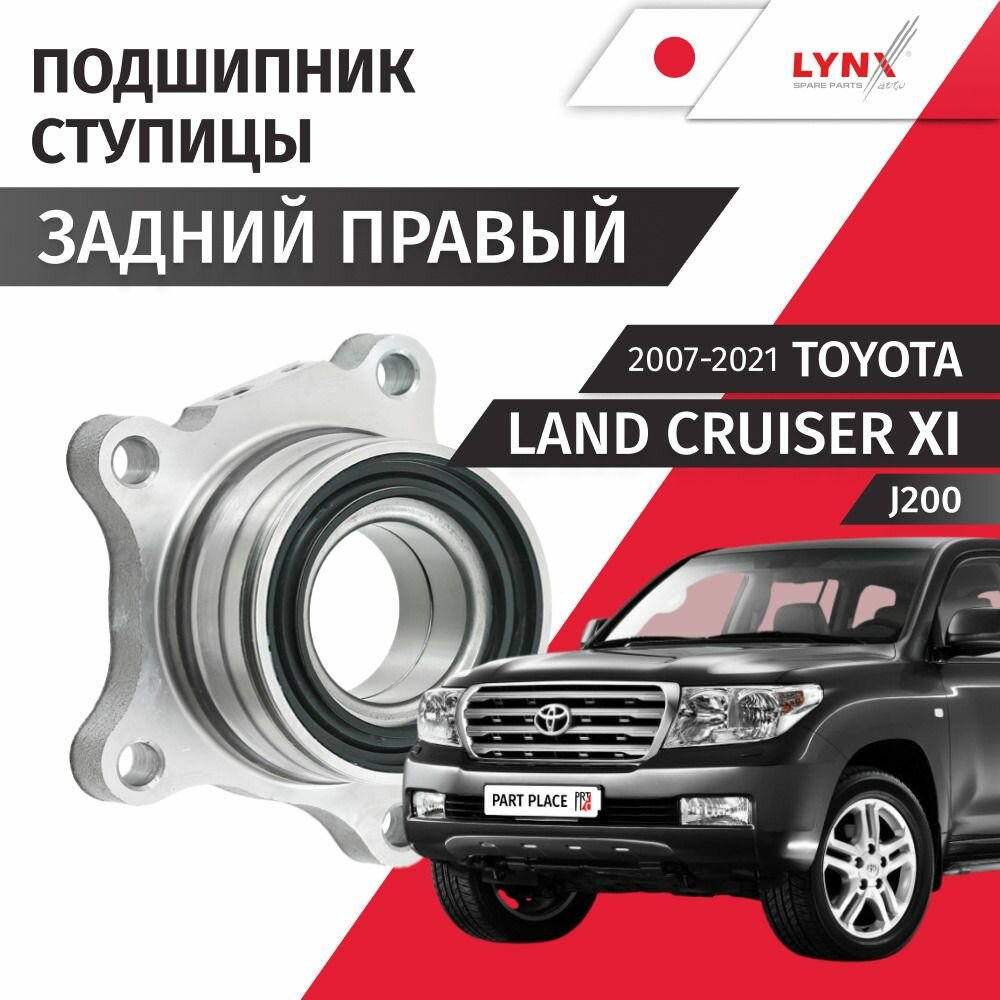 Подшипник ступицы задний правый Toyota Land Cruiser 11 J200 2007 - 2021, 1шт LYNXauto