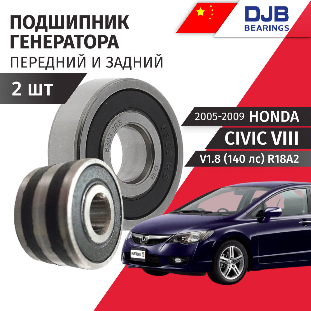 Подшипники генератора передний и задний Honda Civic (8) FK2 V1.8 (140лс) R18A2 2005 - 2009 / Комплект 2 шт DJB