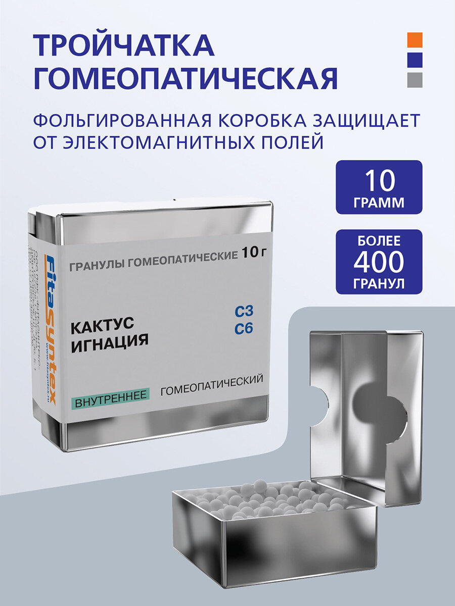 Тройчатка Кактус С3, ИгнaцияС6, для профилактики приступов стенокардии, гомеопатия Фитасинтекс