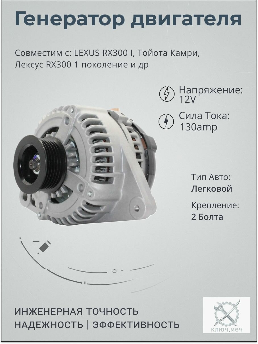 Генератор для LEXUS RX300 I, Тойота Камри, Лексус RX300
