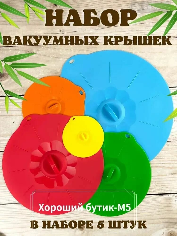 Крышка "набор универсальных, силиконовых, вакуумных, герметичных крышек для посуды, кастрюли, сковороды, контейнера, мультиварки", 5 шт, диаметр: 30 см