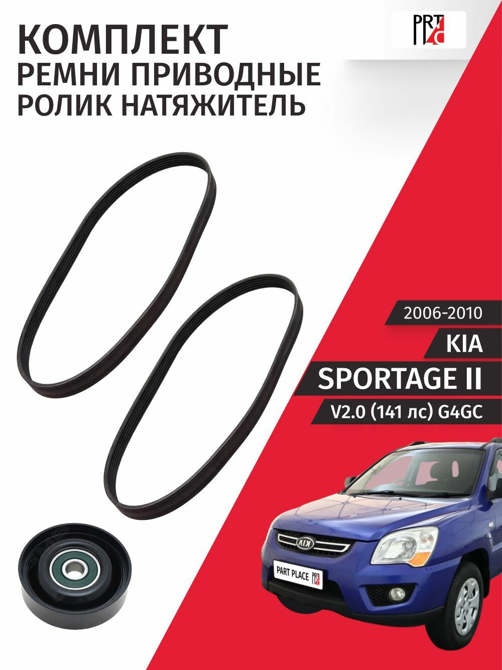 Ремени приводные и ролик натяжитель Kia Sportage (2) KM, JE V2.0 141лс G4GC 2006 - 2010, 4PK0890, 4PK0855 Комплект 3 шт Gates, GMB