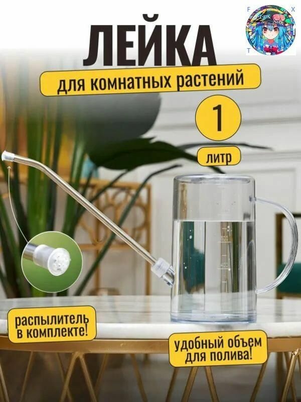 Лейка, 1 л 1 шт