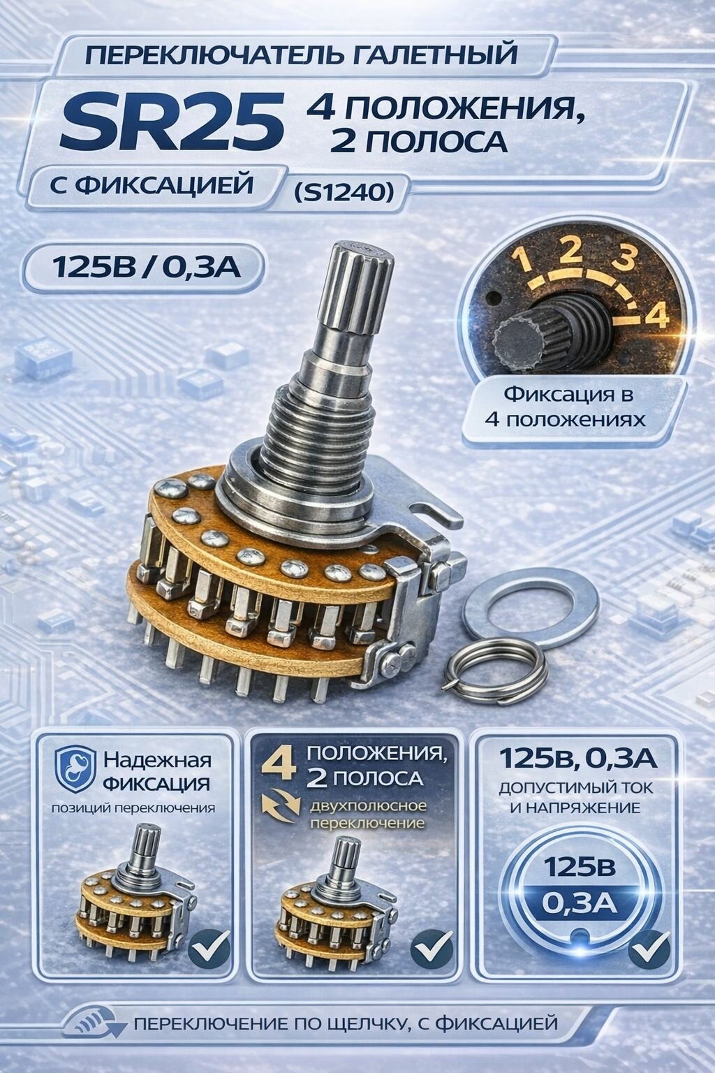 Переключатель галетный SR25 4 положения, 2 полюса, с фиксацией (S1240) 125V/0.3A (Д)