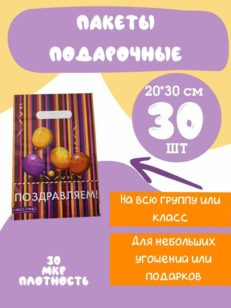 Пакет подарочный набор 30 шт 20*30 см "Поздравляем" упаковка для подарков на день рождения, 8 марта, выпускной в детском саду и школу