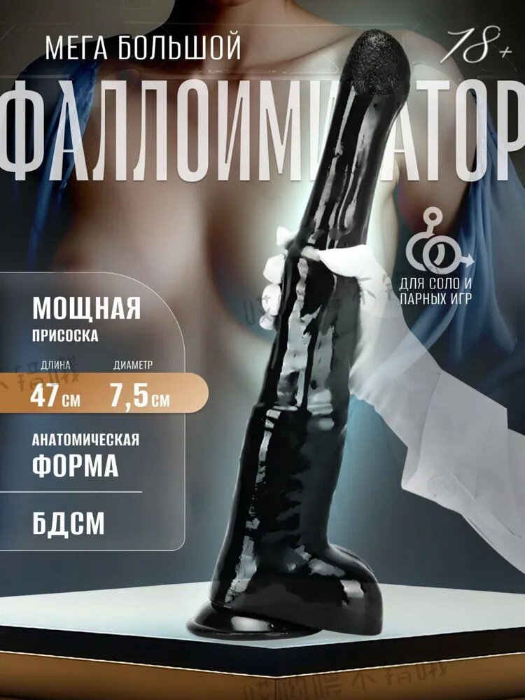 Фаллоимитатор, 47см