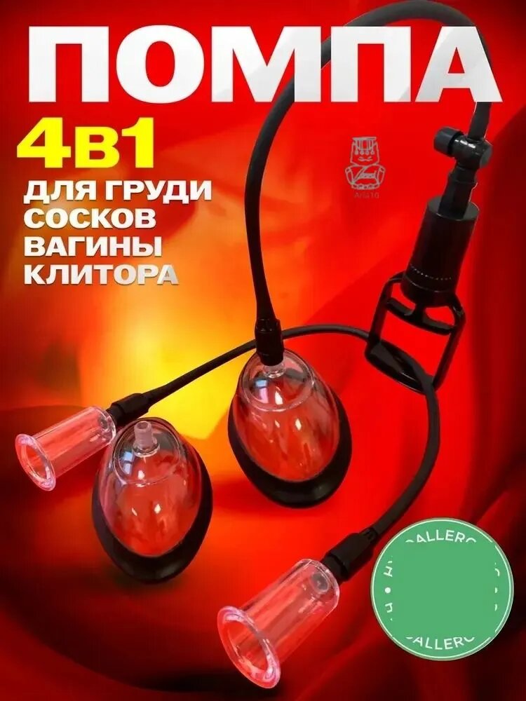 Вакуумная помпа для стимуляции вагины и сосков и груди 4в1
