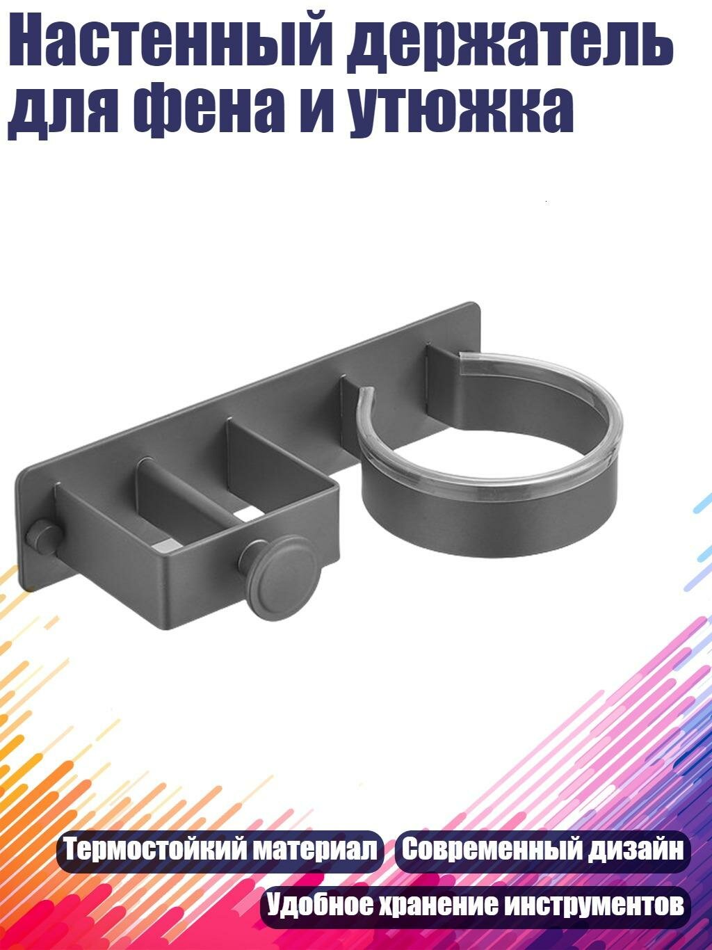 Настенный держатель для фена и утюжка, Серый