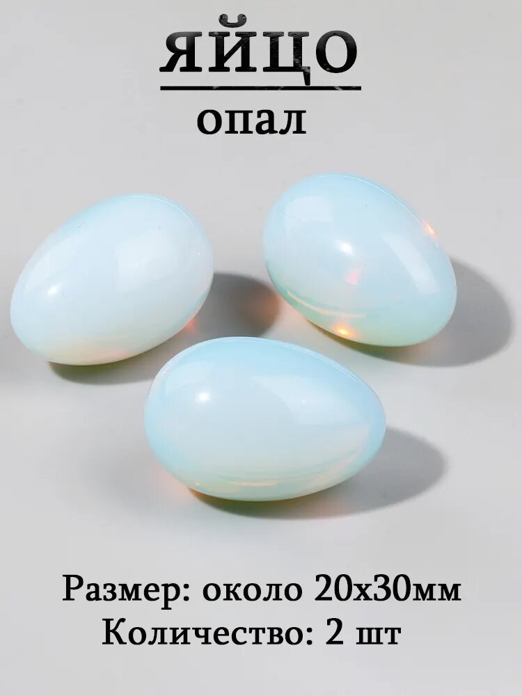 Опал, оберег из камня, яйцо 20х30 мм, 2 шт, природный амулет